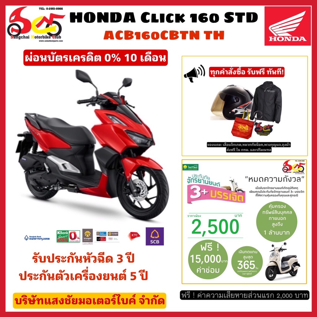 Honda คลิก160 ตัวสแตนดาร์ด Click 160 I Std คอมบายเบรค ผ่อน 0 10 เดือน