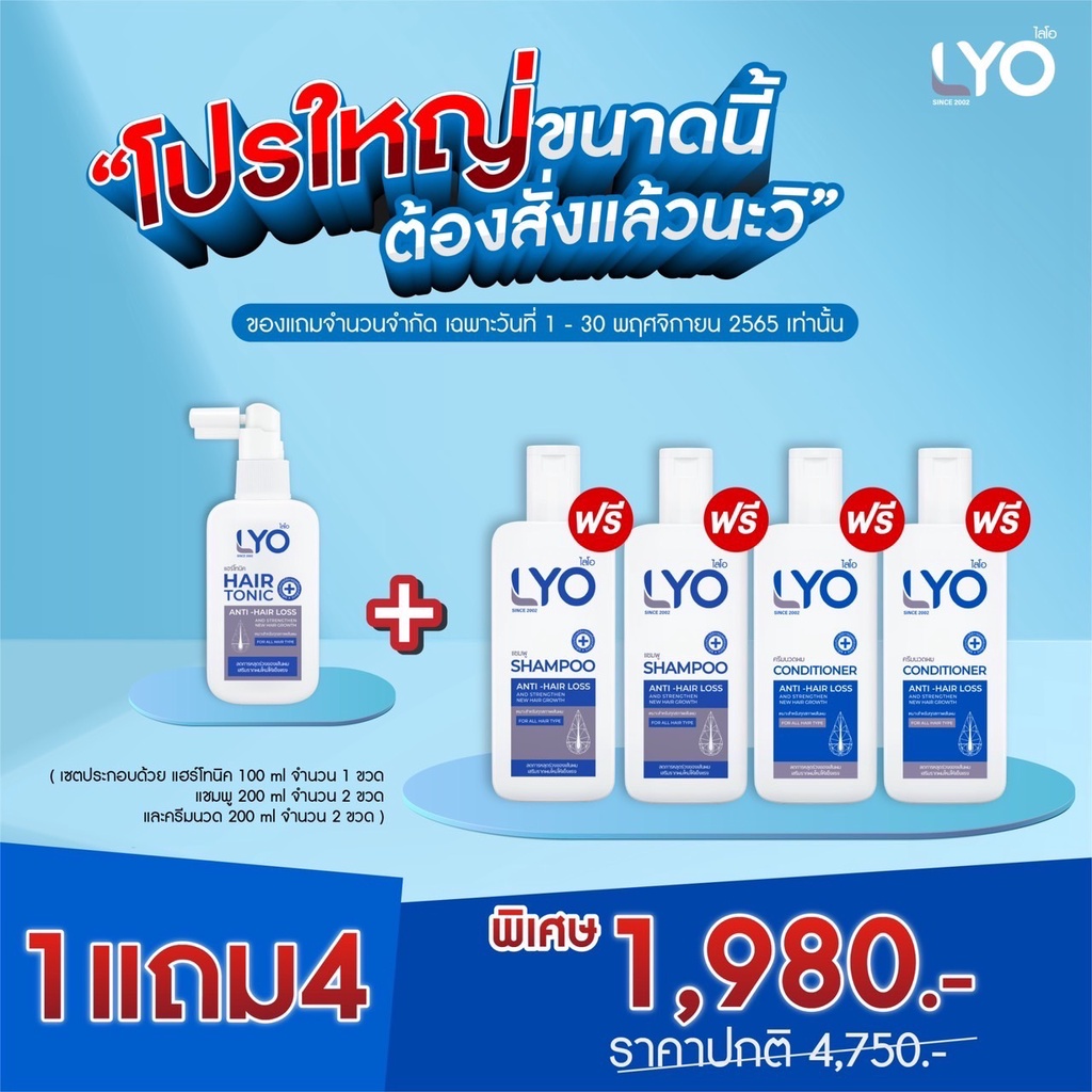 ส่งฟรี 1 แถม 4 LYO ไลโอ หนุ่มกรรชัย ไลโอแชมพู ไลโอแฮร์โทนิค lyo shampoo lyo hair tonic แชมพูแก้ ...