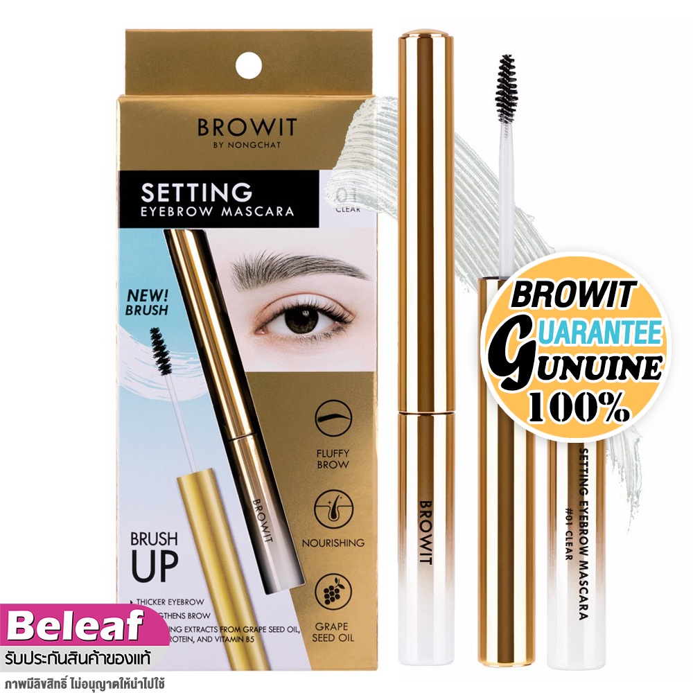 บราวอิท น้องฉัตร มาสคาร่าคิ้ว สะดุ้ง ที่ปัดคิ้ว เนื้อเจลใส 2g Browit Setting Eyebrow Mascara ...