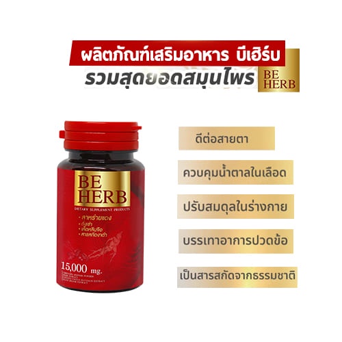 สาหร่ายแดงbeherb(บีเฮิร์บ) บำรุงร่างกายความดันเบาหวานปวดเมื่อยตามร่างกาย มือชาเท้าชา ...