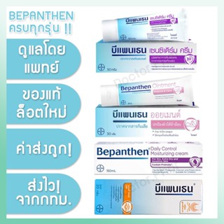 ช้อป Bepanthen ราคาสุดคุ้ม ได้ง่าย ๆ | Shopee Thailand