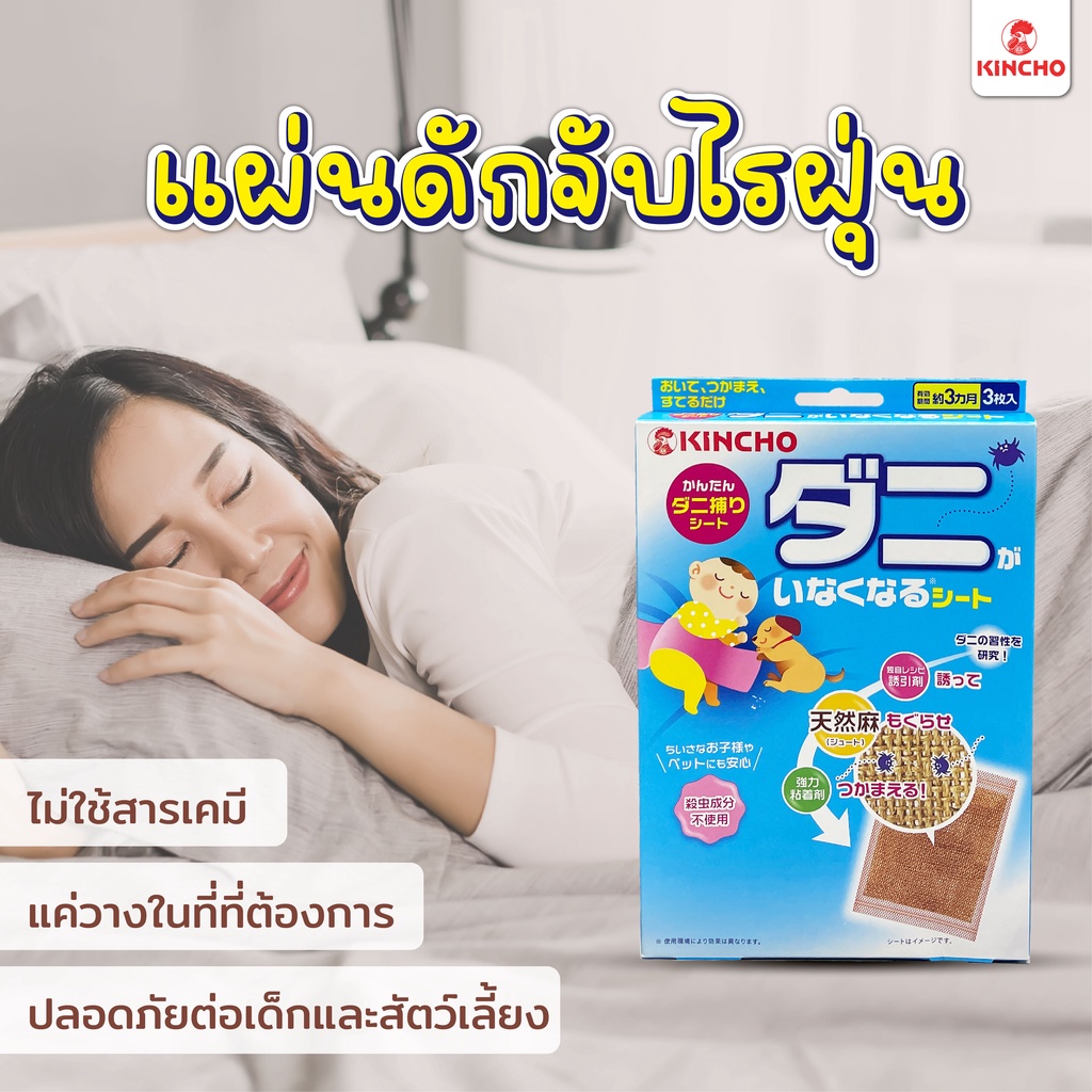 คินโช แผ่นดักจับไรฝุ่น 3 แผ่น KINCHO MITE CATCHER SHEET 3 sheets - kinchoth - ThaiPick