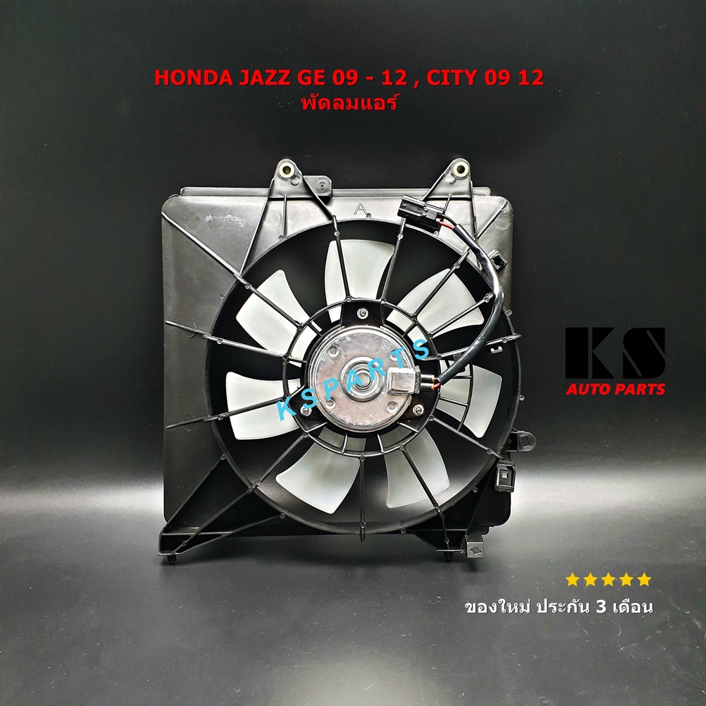 โครงพัดลม พร้อมมอเตอร์พัดลม (แอร์) HONDA JAZZ GE (ฮอนด้า แจ๊ส ปี 2009 ...