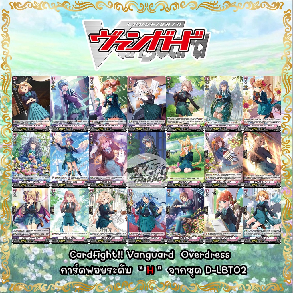 Cardfight!! Vanguard Overdress การ์ดฟอยระดับ " H " จากชุด D-LBT02 | Shopee Thailand