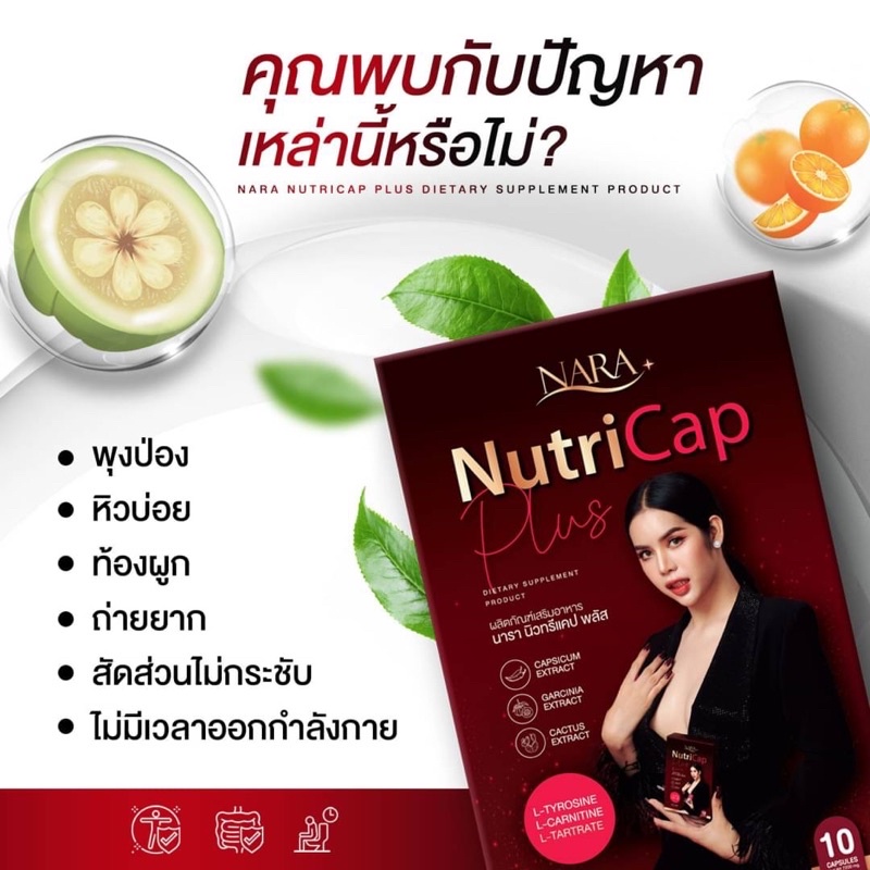 1 แถม 1 ของแท้️แพกเกจใหม่ นิวทรีแคป Nara Nutricap แคปซูลผอม ยาลดน้ำหนักนารา ลดน้ำหนักแบบปลอดภัย ...