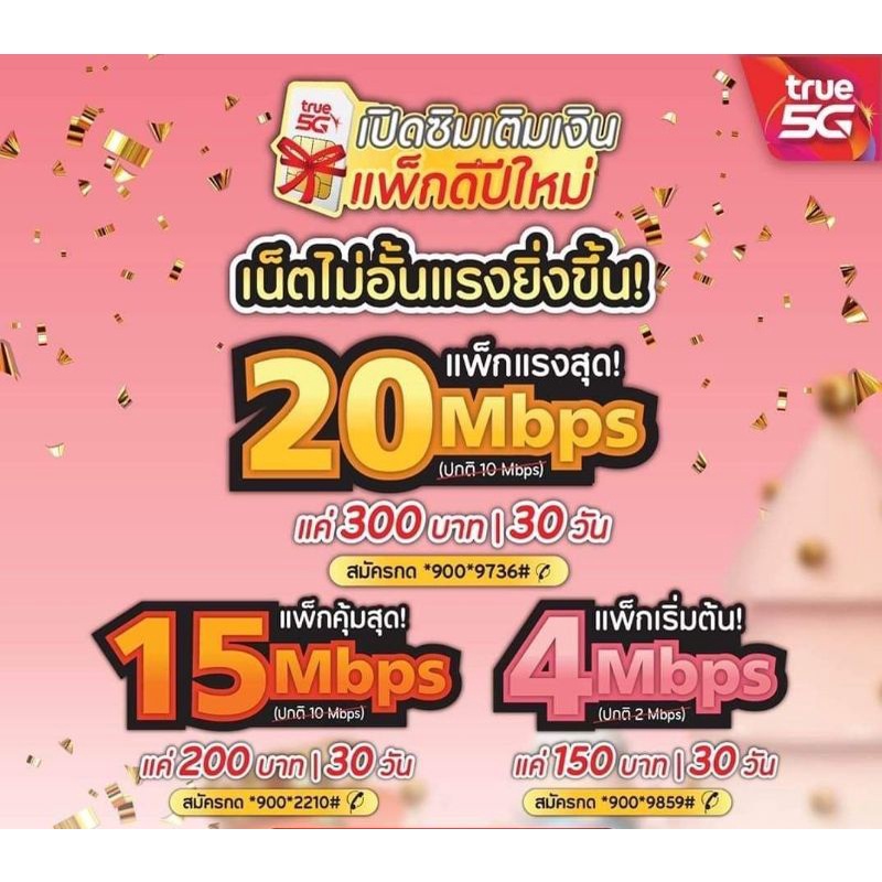 ซิมเน็ตทรูไม่อั้นไม่ลดสปีด ถูกที่สุด พร้อมโปรโมชั่น ม.ค. 2024|BigGoเช็คราคาง่ายๆ