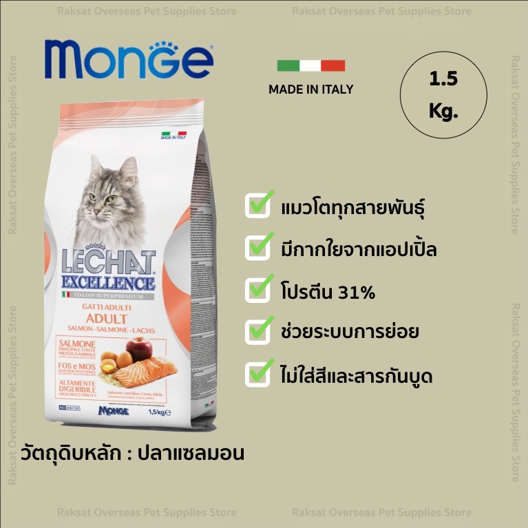Monge Lechat Excellence Adult Salmon มอนเจ อาหารแมว สูตรสำหรับแมวโต ...