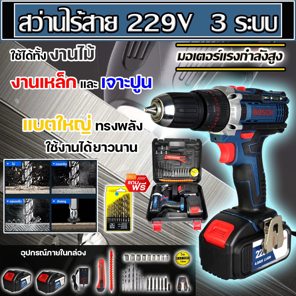 (แบตก้อนใหญ่) สว่านไร้สาย 3 ระบบ BOSCH 229V แบตใหญ่ อึด ใช้งานยาวนาน ...