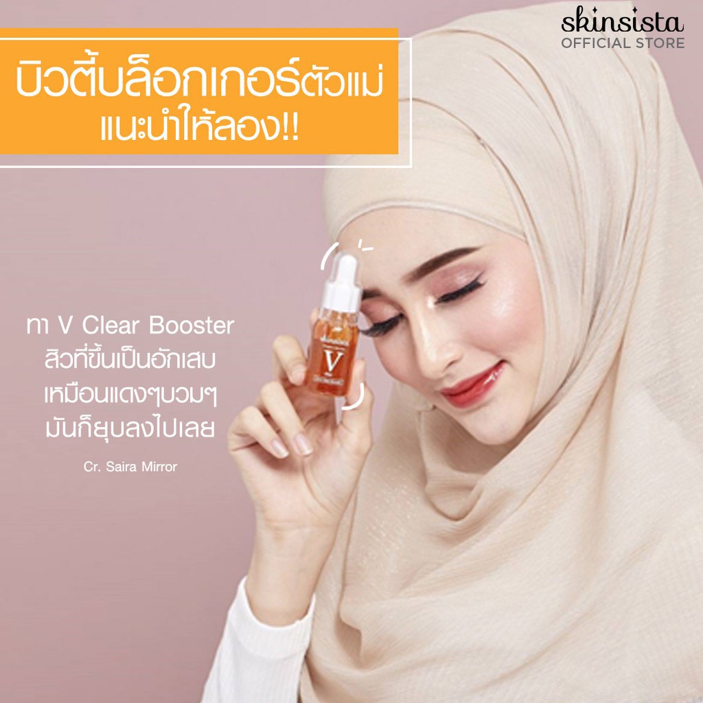 เซ็ต2ชิ้นสุดคุ้ม - Skinsista V Clear BoosterV White Booster เซ็ตสำหรับ ...