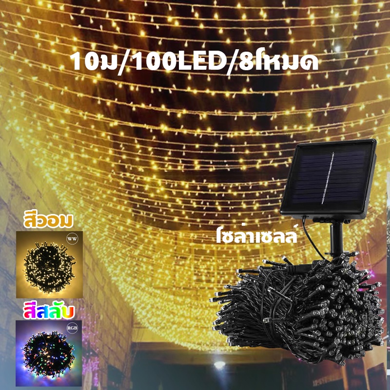โคมไฟโซล่าเซลล์ ไฟตกแต่ง ไฟปักสนาม ไฟLED 10ม 100LED กันน้ำ ติดตั้งง่าย ระบบปิด-เปิด อัตโนมัติ ...
