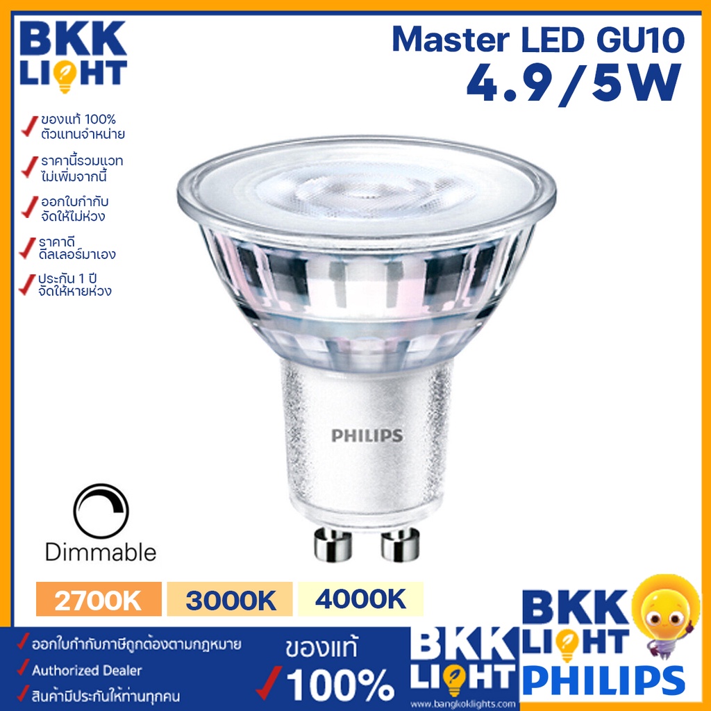 Philips หลอด Master Led 4 9w Gu10 ดิมได้ Mr16 220v Dim ต่อตรง มี 3 สี