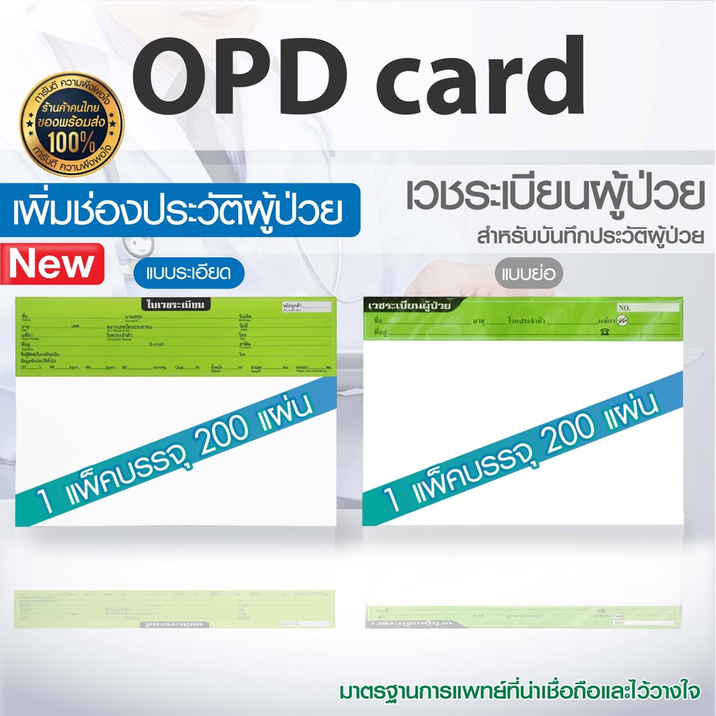 OPD card บันทึกใบเวชระเบียน 1 แพ็ค 200แผ่น โอพีดีการ์ด ประวัติผู้ป่วย เวชระเบียน คลินิคเวชกรรม ...