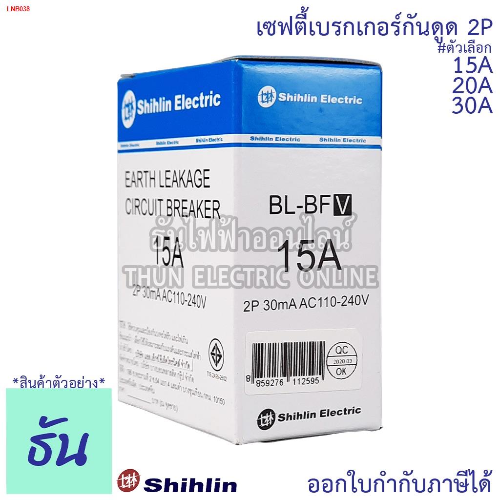 จัดส่งตรงจุดShihlin Safety breaker เซฟตี้เบรกเกอร์กันดูด 2P 30mA 15A ( BL-BFV15A ), 20A BL ...