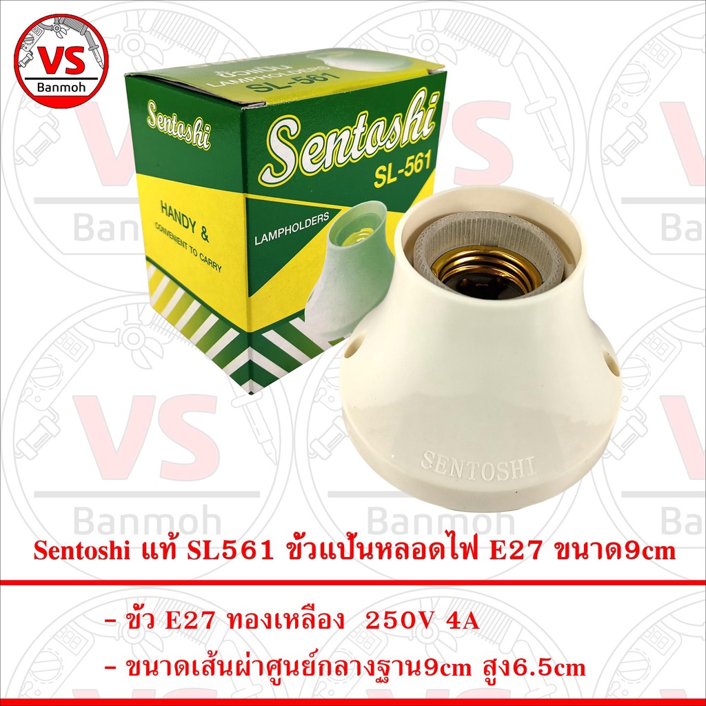 Sentoshi แท้ SL561 ขั้วแป้นหลอดไฟ E27 ขนาด9cm | Shopee Thailand