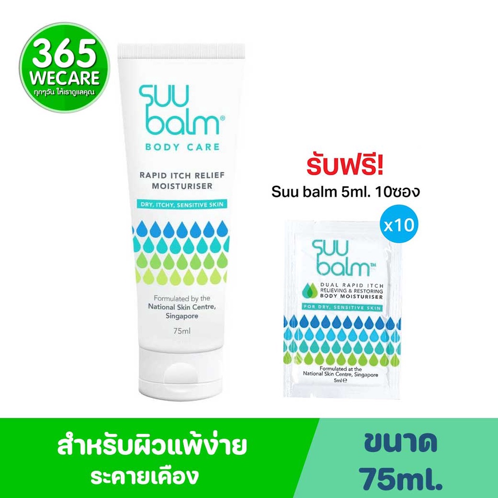 SUU BALM Moisturising Cream 75ml. ซูบาล์ม มอยส์เจอไรเซอร์ ครีม 365wecare | Shopee Thailand