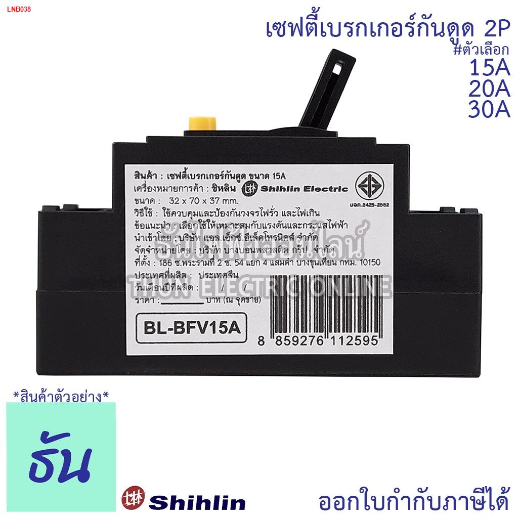 จัดส่งตรงจุดShihlin Safety breaker เซฟตี้เบรกเกอร์กันดูด 2P 30mA 15A ( BL-BFV15A ), 20A BL ...