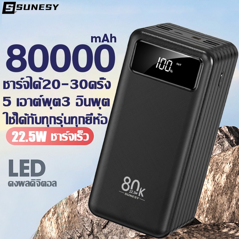 SUNESY พาวเวอร์แบงค์ ของแท้ 80000mAh ความจุขนาดใหญ่ รองรับ ชาร์จเร็ว ...