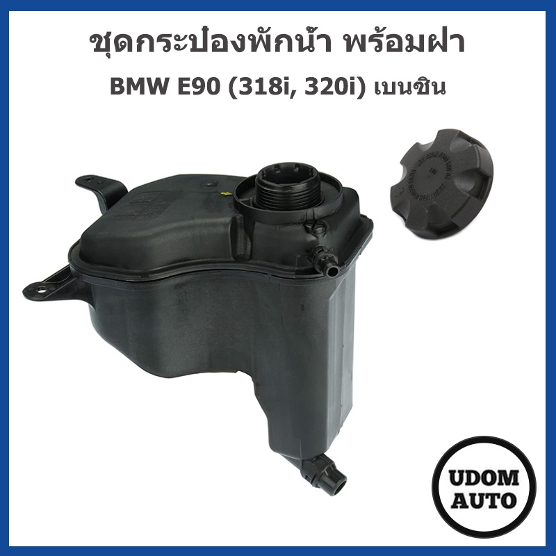 BMW ชุดกระป๋องพักน้ำ พร้อมฝา E90 (318i 320i) Expansion tank 17137640514 ...