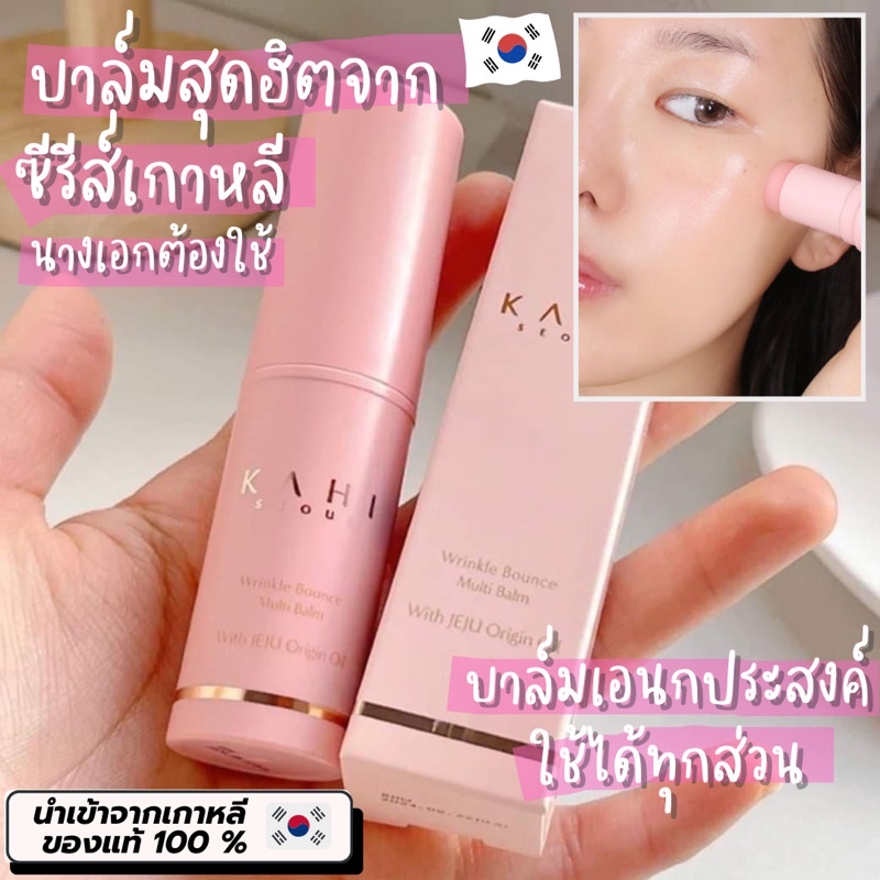ของแท้ ส่งของไวมาก KAHI SEOUL Wrinkle Bounce Multi Balm บาล์มเกาหลี ...