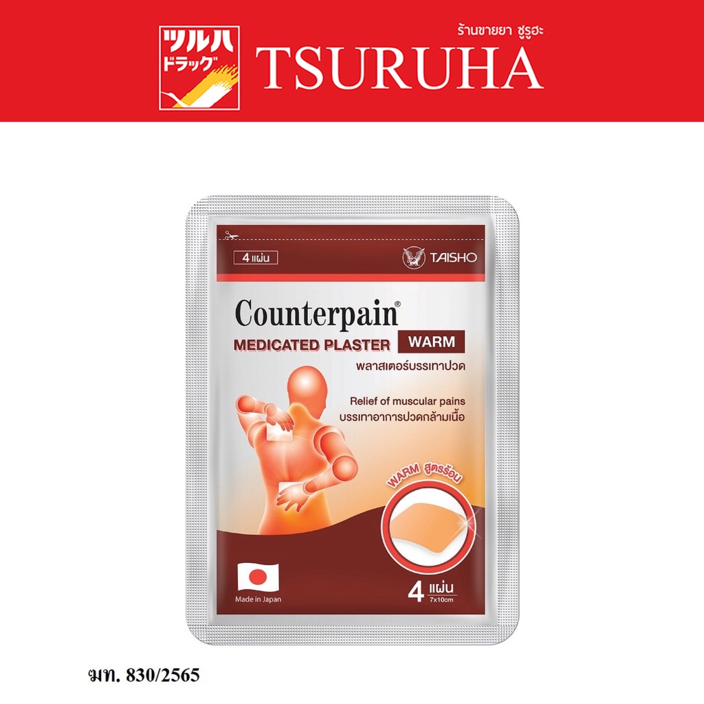 Counterpain Medicated Plaster Warm 4 Patch / เคาน์เตอร์เพน พลาสเตอร์ ...