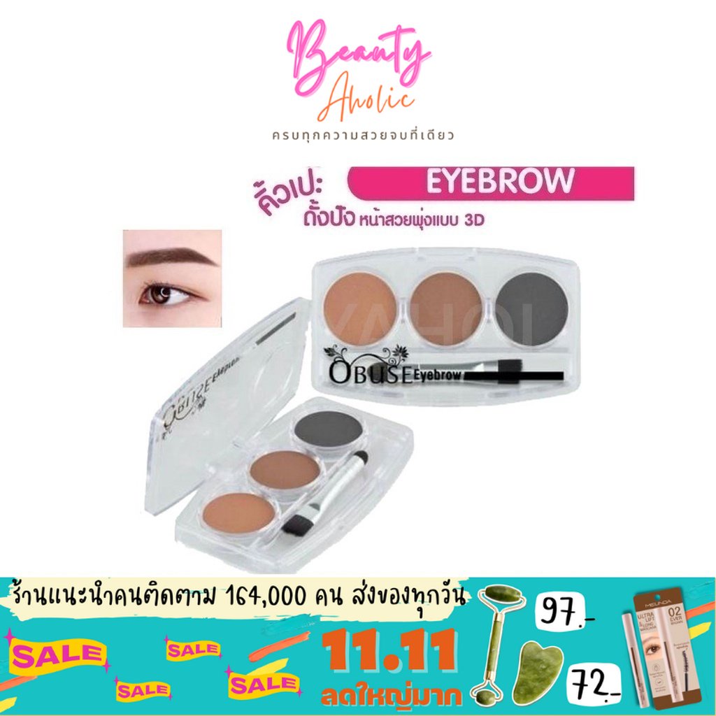 Obuse Eyebrow เขียนคิ้วแบบตลับ OB039 - ayidoqwet - ThaiPick