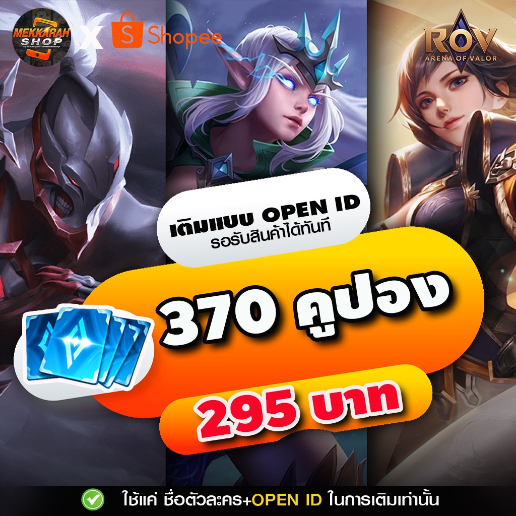 ROV เติม 370 คูปอง [OPEN ID] (รับสินค้าทันที) | Shopee Thailand