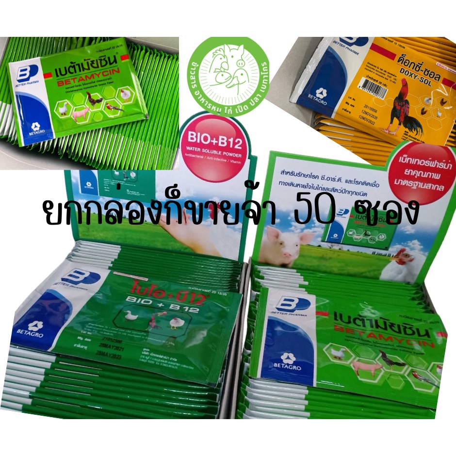 ยกกล่อง เบต้ามัยซิน -BETAMYCIN (ขนาดซอง 20 กรัม บรรจุกล่องละ 50 ซอง ...