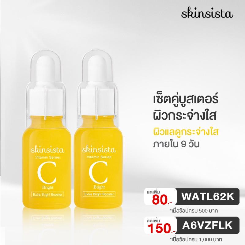 เซ็ต2ชิ้นสุดคุ้ม - Skinsista Vit C Extra Bright Booster เซ็ตสำหรับผู้ที่ต้องการให้ผิวแลดูกระจ่าง ...