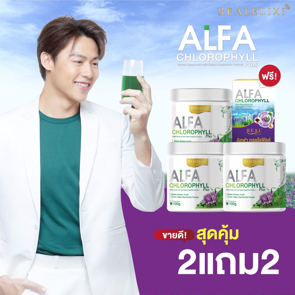 Real Elixir Alfa Chlorophyll Plus ( คลอโรฟิลล์ ) ซื้อ 2แถม2 สุดคุ้ม (คลอโรฟิลล์ 100 กรัม 3 ...