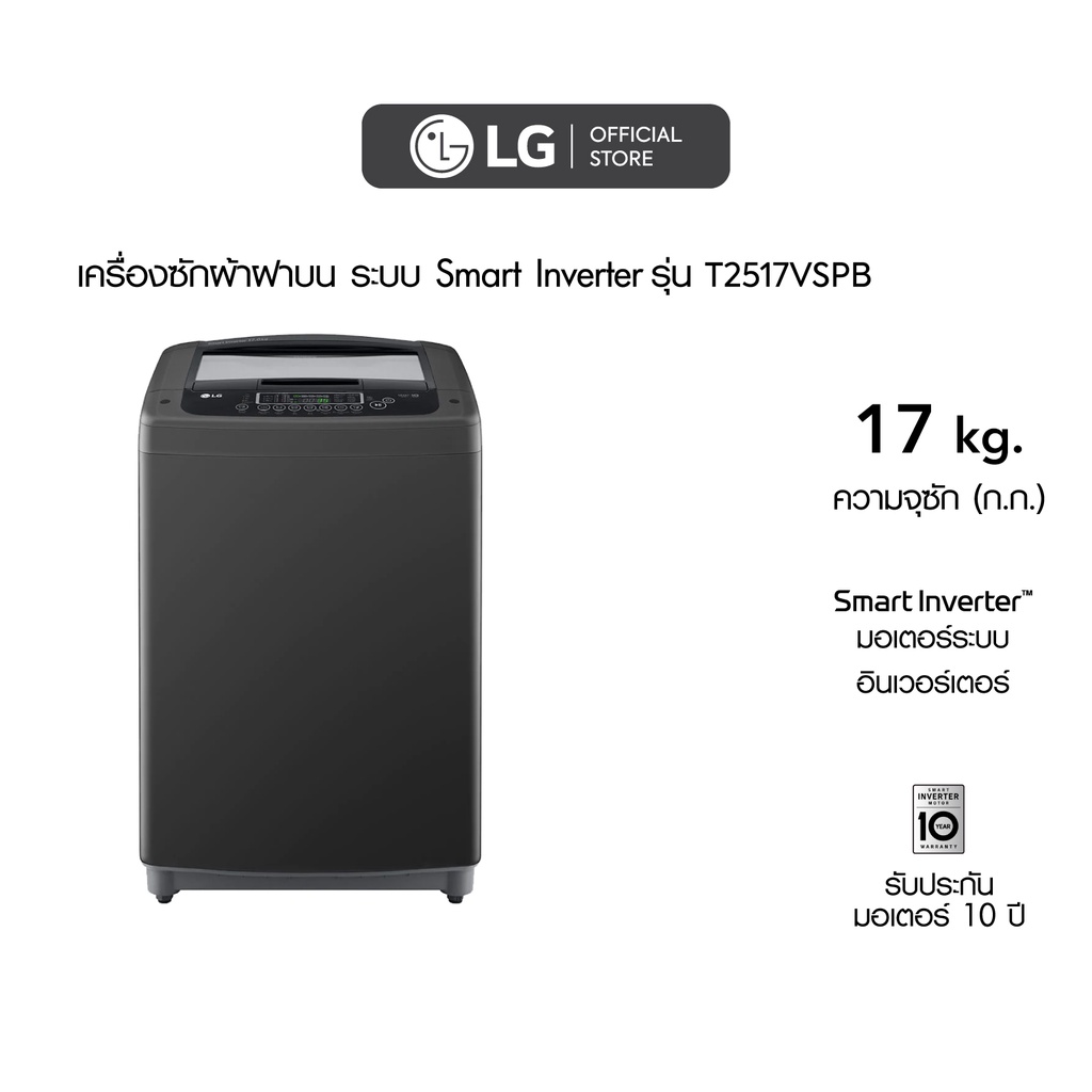 LG เครื่องซักผ้า 17 กิโล รุ่นT2517VSPB.ABMPETH เครื่องซักผ้าฝาบน ซักผ้า ...