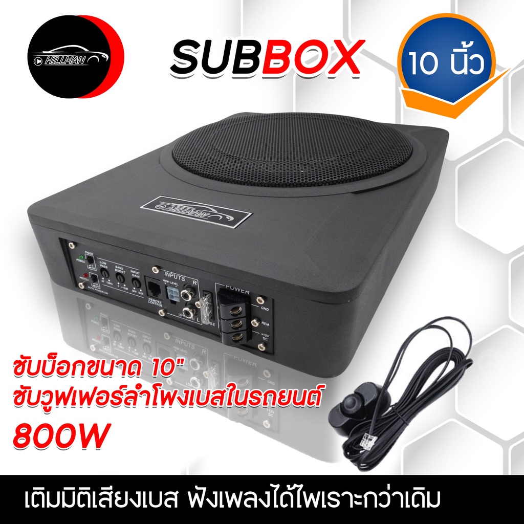ซับบ็อก SUBBOX ซับวูฟเฟอร์ลำโพงเบสในรถยนต์ ขนาด 10 นิ้ว รุ่น 800W | Shopee Thailand