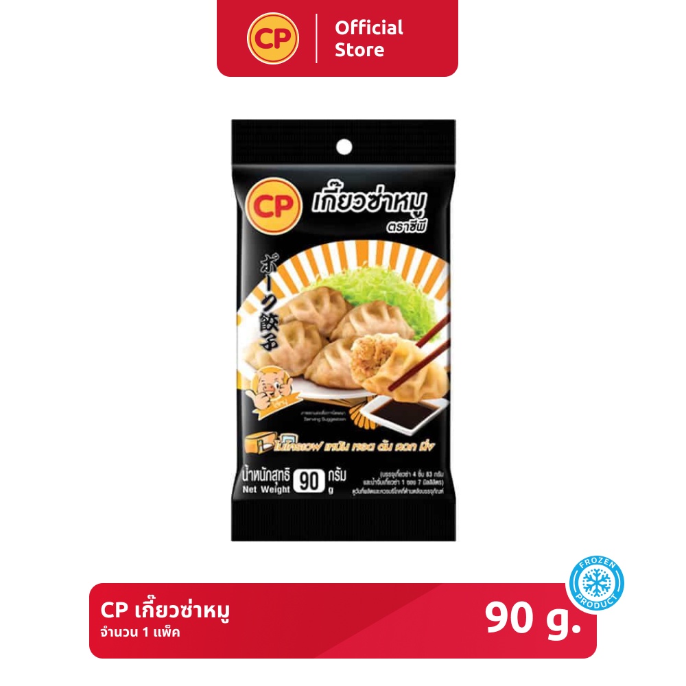 เกี๊ยวซ่าหมู CP ขนาด 90 กรัม [แช่แข็ง] | Shopee Thailand