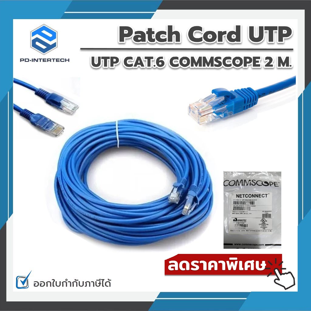 Commscope Patch ถูกที่สุด พร้อมโปรโมชั่น พ.ค. 2026 | BigGoเช็คราคาง่ายๆ