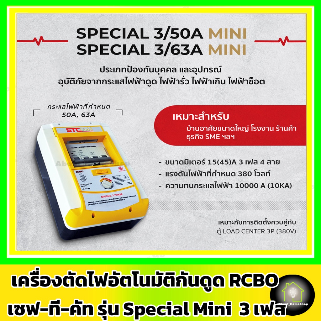 SAFE-T-CUT เซฟทีคัท-โกลด์ เครื่องตัดกระแสไฟฟ้ารั่วไฟดูดอัตโนมัติ RCBO 3 ...