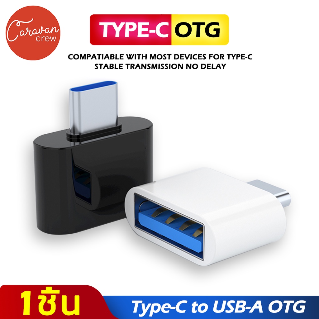 Caravan Crew Type-C to USB OTG Adapter ใช้โอนถ่ายข้อมูลระหว่างคอมพิวเตอร์และโทรศัพท์ได้ทันที ...