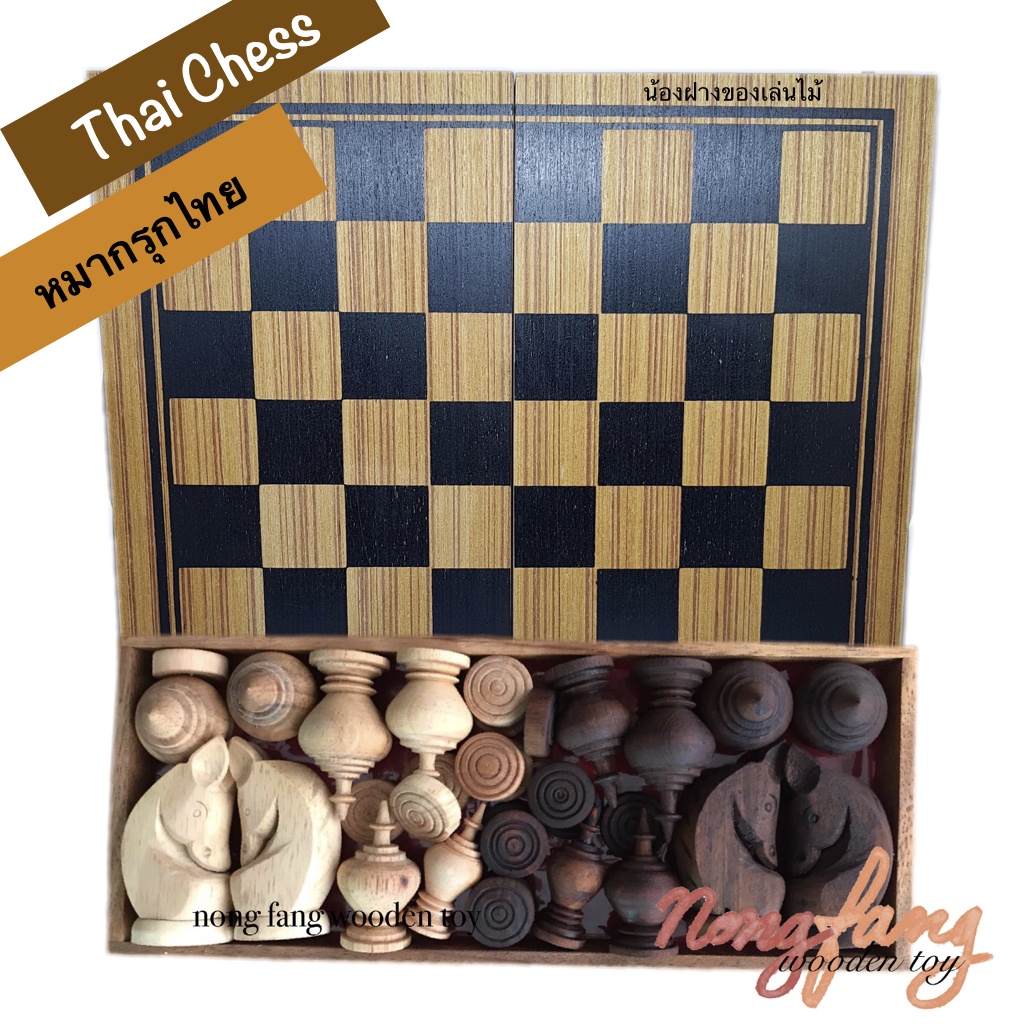 หมากรุกไทย ขนาดจัมโบ้ Thai-Chess size-XL เกมส์ไม้ เกมไม้ หมากกระดาน เกม ...