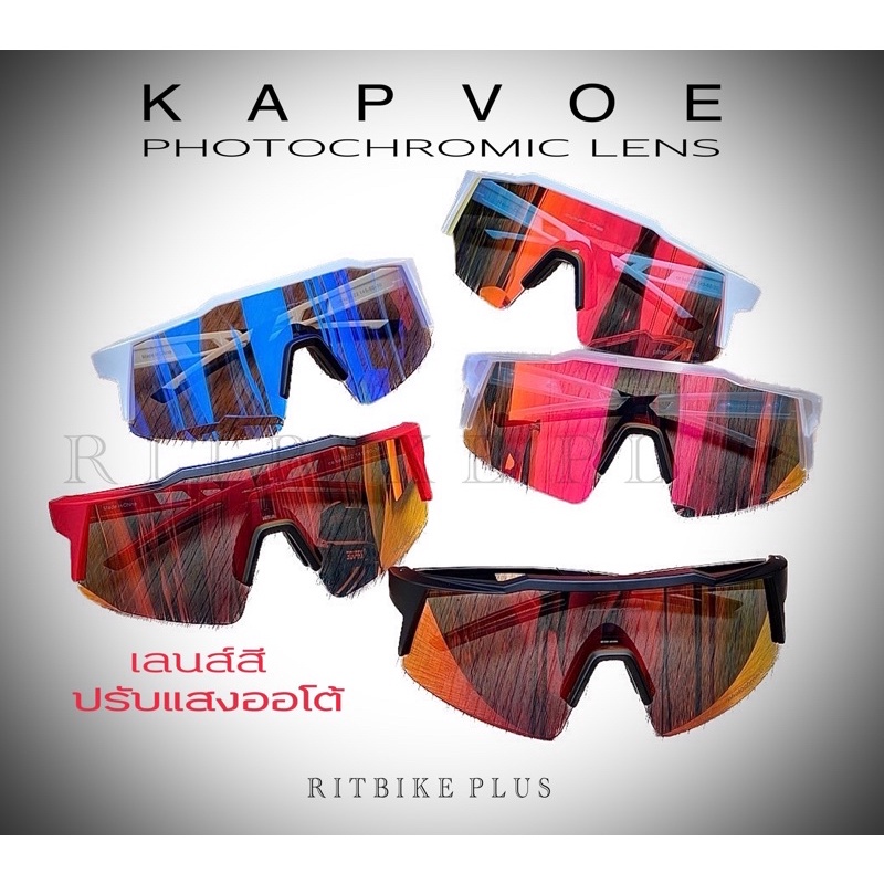 ส่งฟรี เลนส์สี Auto แว่นตาจักรยาน KAPVOE รุ่นKE9023 Cycling Sunglasses ...