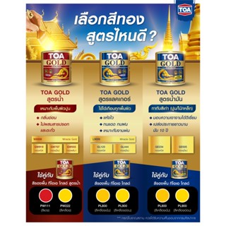 TOA GOLD สีทองคำ สูตรน้ำ ทีโอเอ โกลด์ (1/4 กล.) (1 ลิตร) W8008 GW919 ...