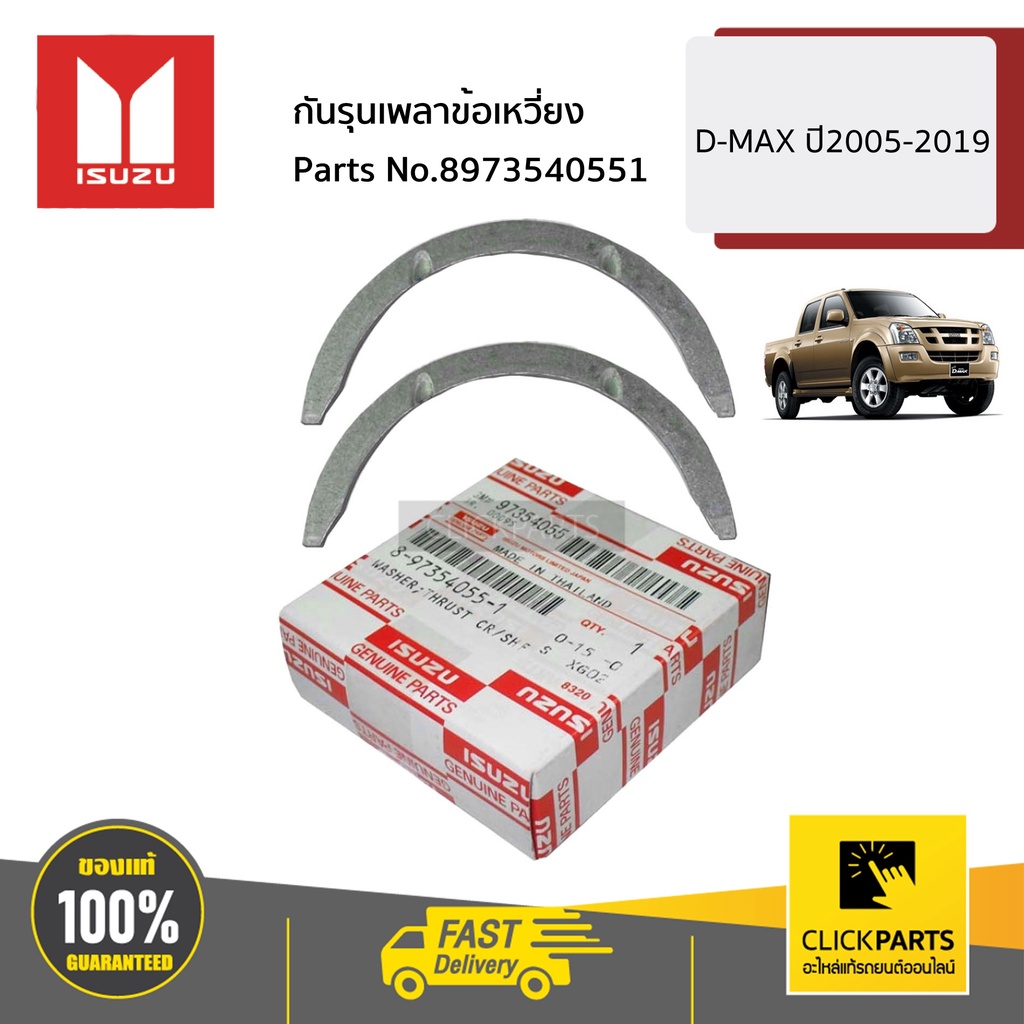 ISUZU #8973540551 กันรุนเพลาข้อเหวี่ยง D-MAX ปี2005-2019 ของแท้ เบิก ...