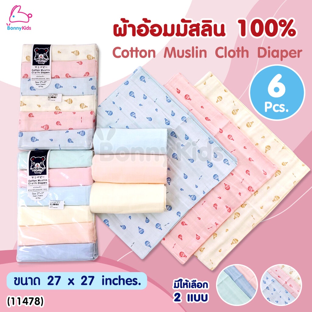 (11478) Mami Baby (มามิ เบบี๊) Cotton Muslin Cloth Diapers ผ้าอ้อมเด็ก ผ้าอ้อมมัสลินธรรมชาติ 100 ...