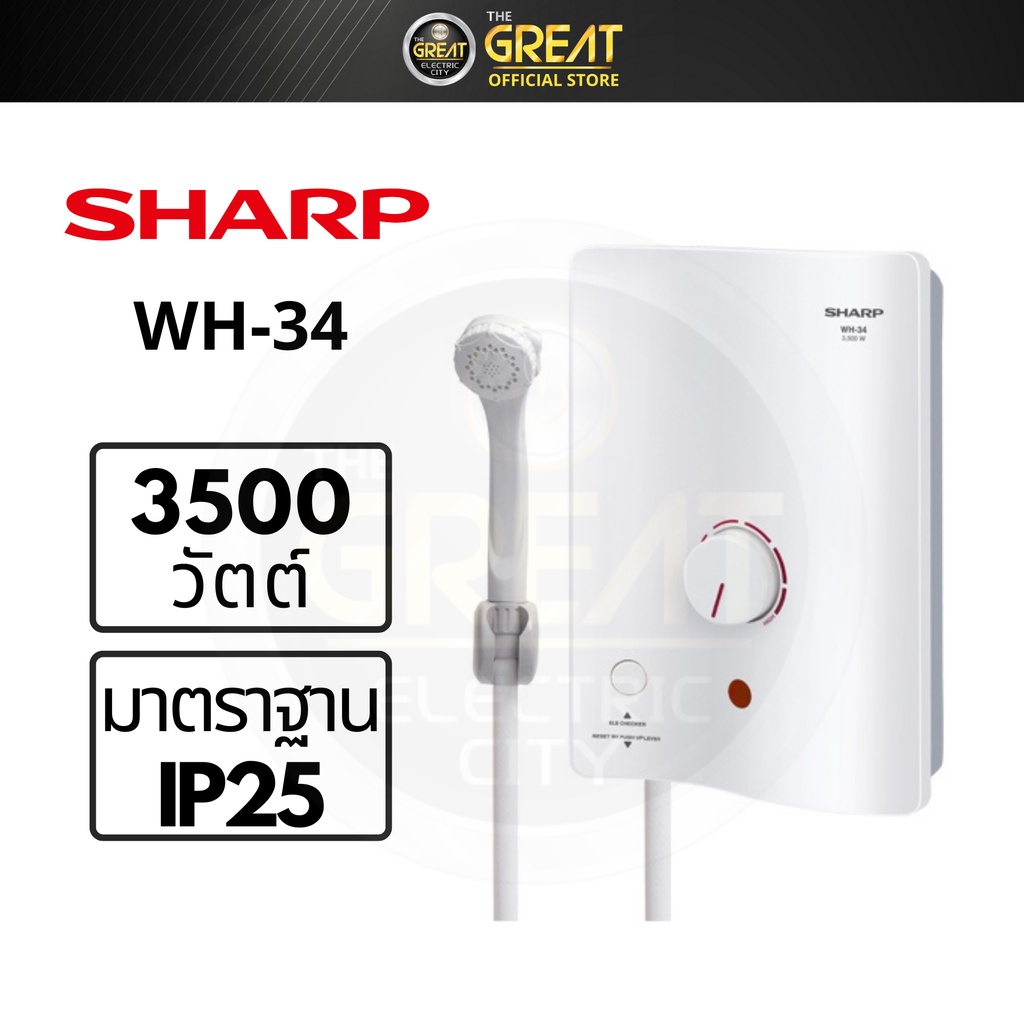 เครื่องทำน้ำอุ่น SHARP รุ่น WH-34 (3500 วัตต์) - shopping2me - ThaiPick