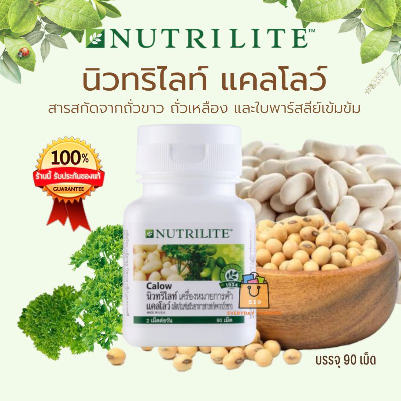 ของแท้100 Amway Nutrilite Calow แอมเวย์ นินทริไลท์ แคลโลว์ ช่วยบล็อกแป้ง น้ำตาล เบิร์นไขมัน ...