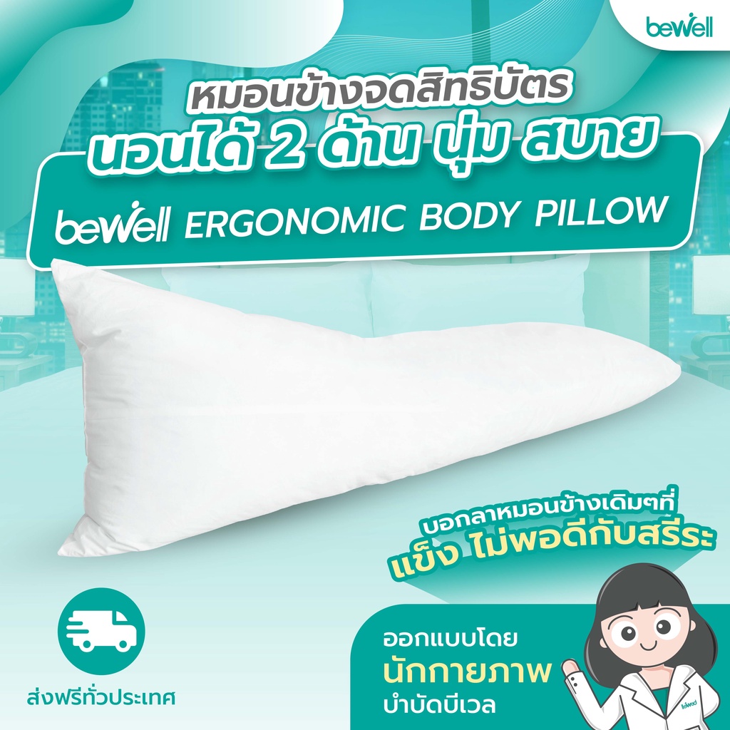 Bewell หมอนข้างเพื่อสุขภาพ รุ่น ไฮบริดดาวน์ ไส้ขนห่านผสมเส้นใยไฮบริดดาวน์ จดสิทธิบัตร มี 2 ด้าน ...