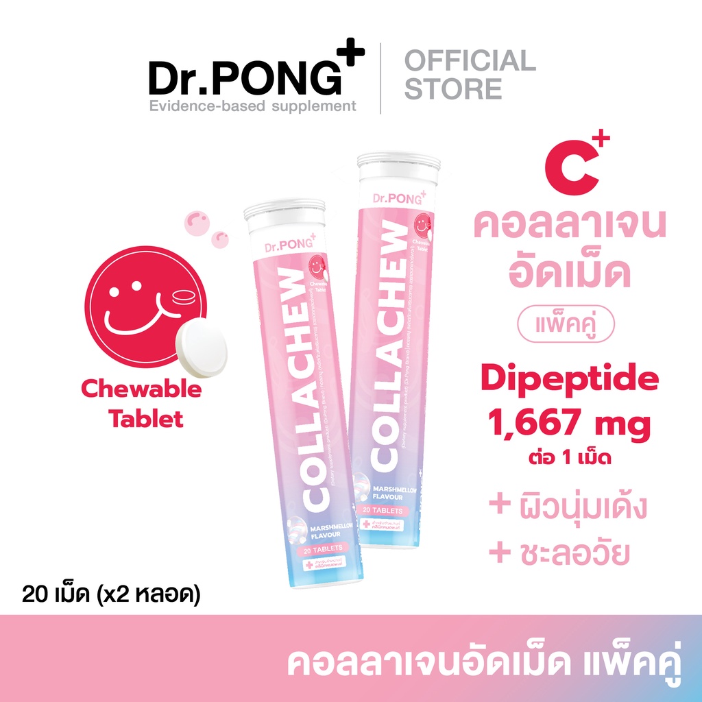 Dr.PONG CollaChew คอลลาชู คอลลาเจนอัดเม็ด รส มาร์ชเมลโล มี Collagen ...
