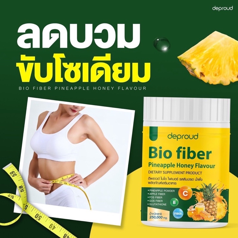เปิดจองมีของแถม 1 แถม 1 BIO FIBER ไฟเบอร์สัปปะรดน้ำผึ้ง กลูต้า ดีพราว ตัวช่วยเรื่องหุ่นและผิวใน ...