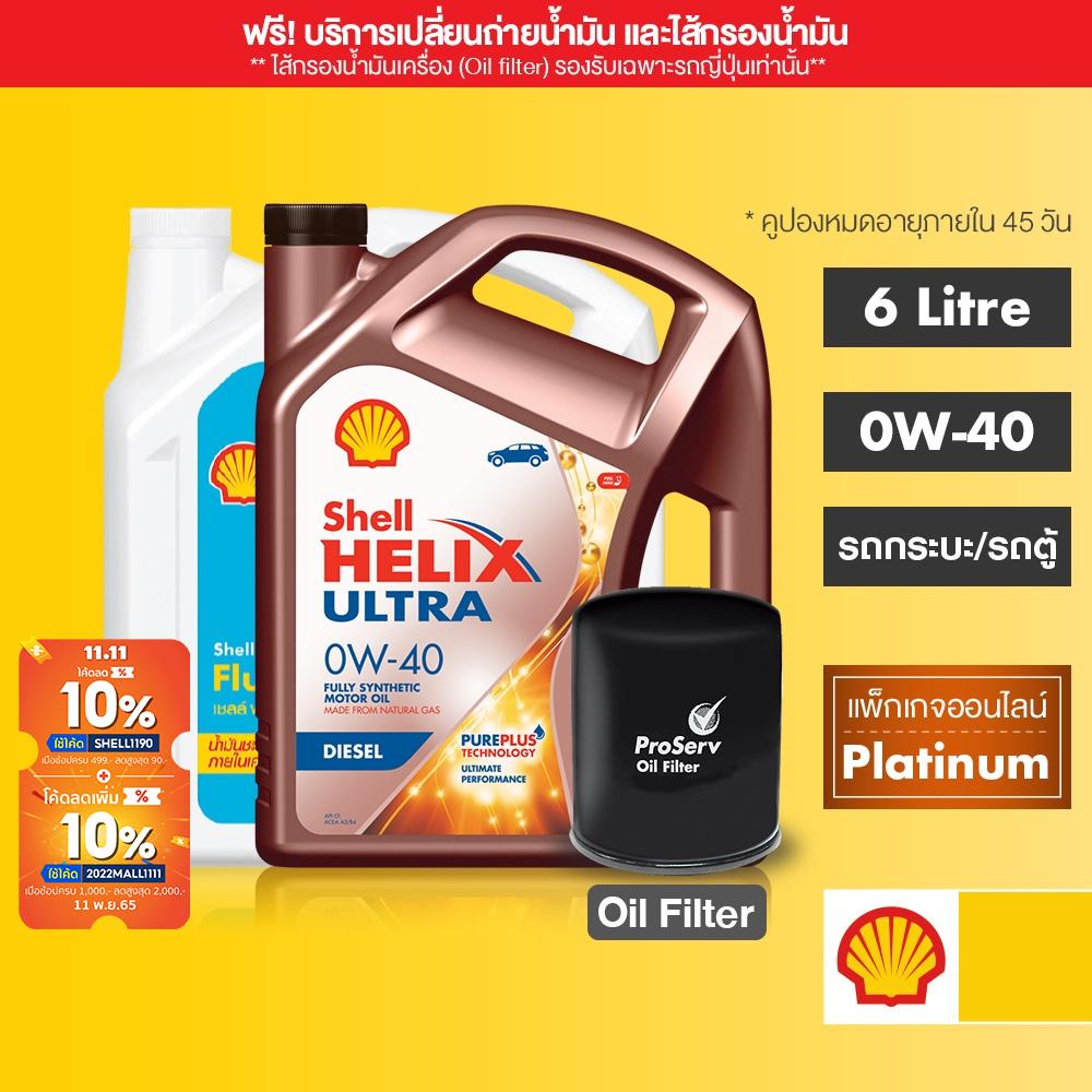 น้ำมันเครื่อง SHELL Helix Ultra ดีเซล 0W-40 (6 ลิตร) ปีผลิต AUG2019 ...