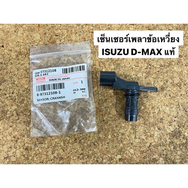 เซ็นเซอร์เพลาข้อเหวี่ยงหน้าเครื่องวัดรอบเครื่อง ISUZU D-MAX แท้ (8 ...