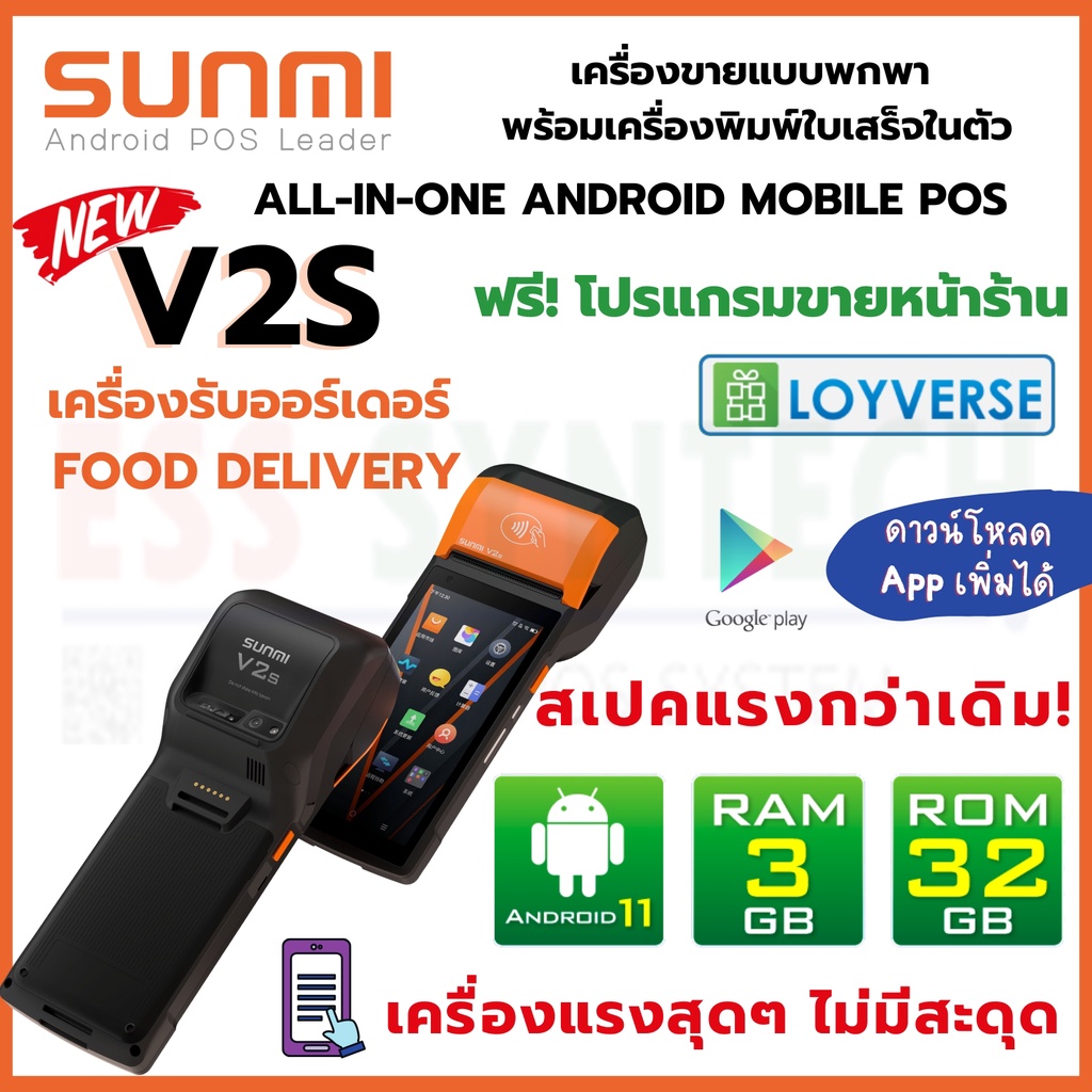 ใหม่ Sunmi V2s 3GB32GB GMS Version (มี Google Play) เครื่องขายหน้าร้าน ...
