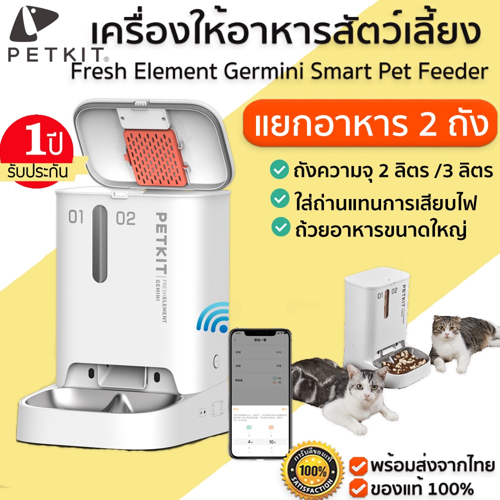 ประกัน 1 ปี PETKIT Fresh Element Germini Smart Pet Feeder เครื่องให้ ...