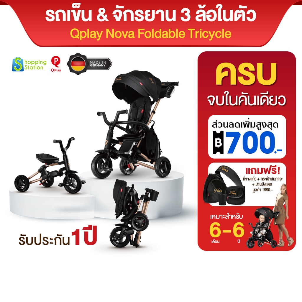 11.25 ลดราคาที่วางแก้ว กระเป๋า ม่านบังแดด รถเข็น จักรยาน3ล้อ Qplay Nova Foldable Tricycle ...